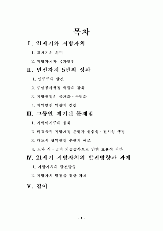 지방자치의 발전방향에 대해서