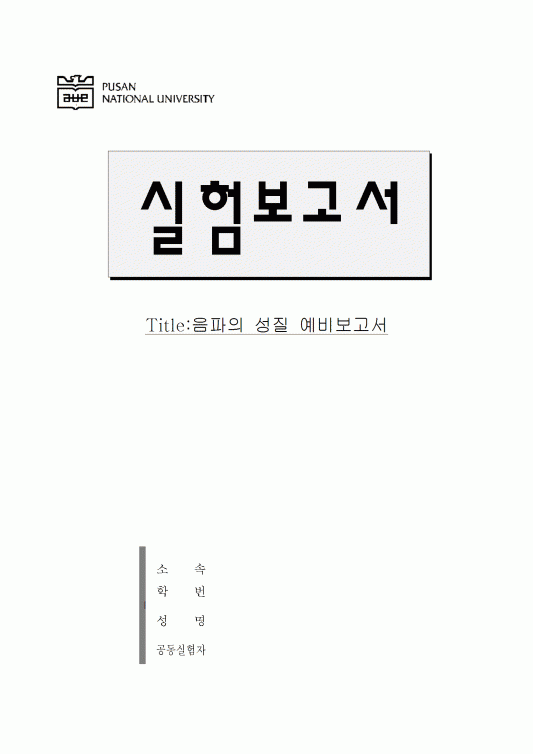 물리 실험 -음파의 성질 -예비 보고서