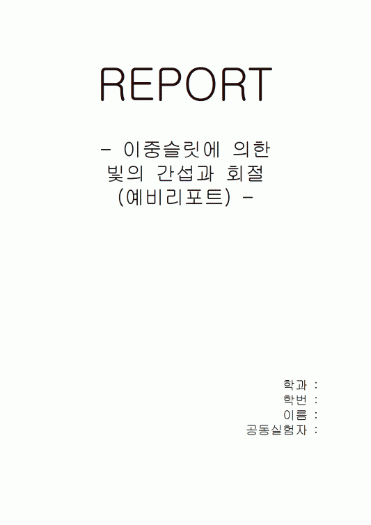 물리 실험 - 이중슬릿에 의한 빛의 간섭과 회절 - 예비보고서