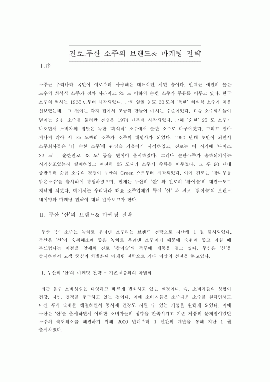 두산과 진로소주의 마케팅 전략 비교 분석