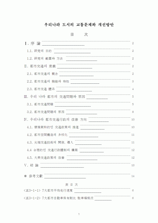우리나라 도시의 교통문제와 개선방안