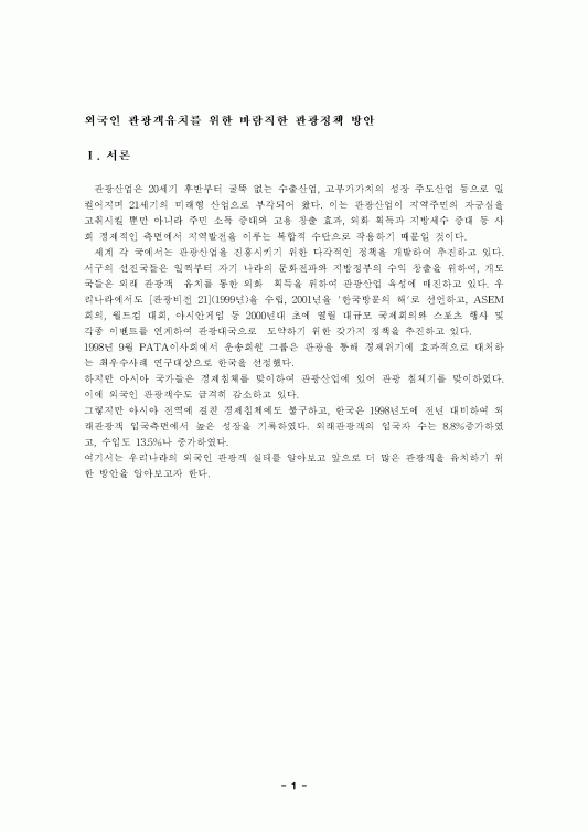 외국인 관광객유치를 위한 바람직한 관광정책 방안