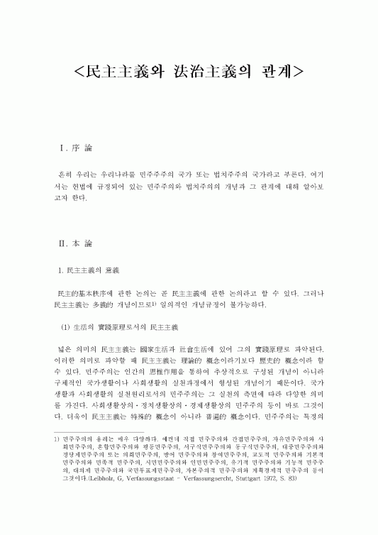 민주주의와 법치주의의 관계