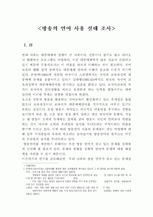 방송의 언어사용 실태 조사