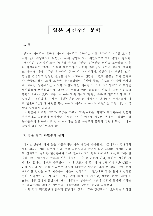 일본 자연주의 문학의 성립과 전개