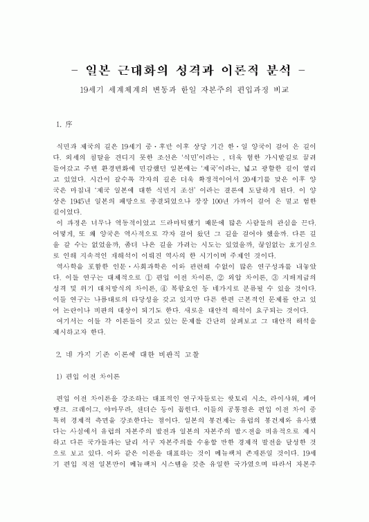 일본 근대화의 성격과 이론적분석