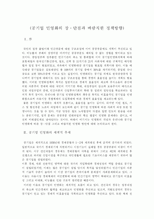공기업 민영화의 장·단점과 바람직한 정책 방향