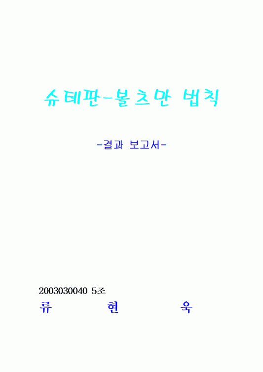 슈테판 볼츠만의 법칙
