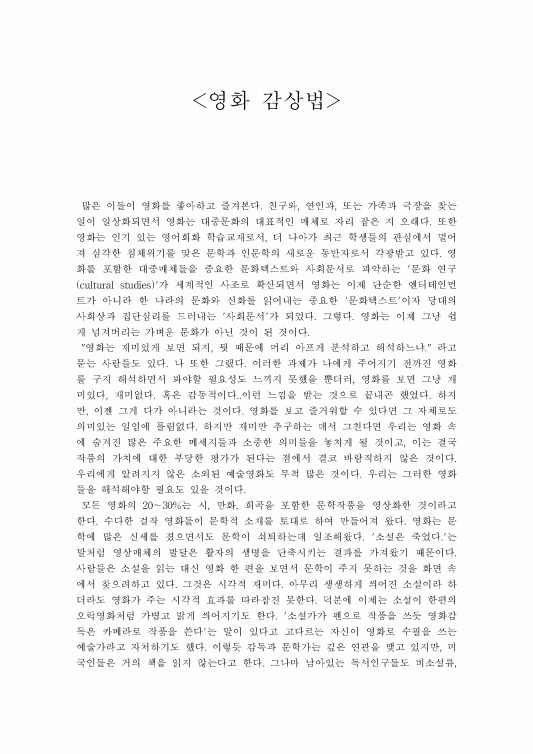 영화 감상법에 관한 고찰