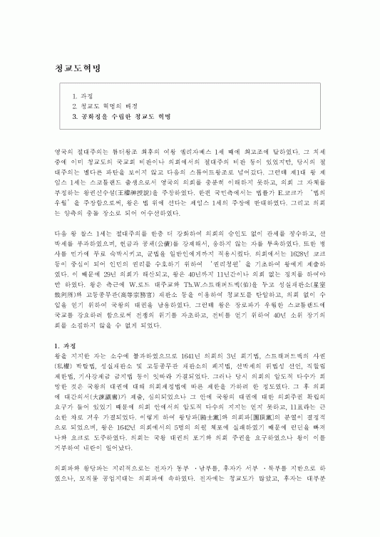 청교도 혁명의 원인과 배경
