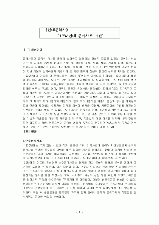 1930년대 한국문학의 문예사조개관
