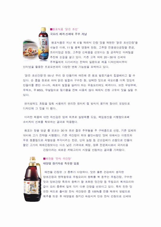 [사례연구] 업체별 간장 마케팅 사례조사