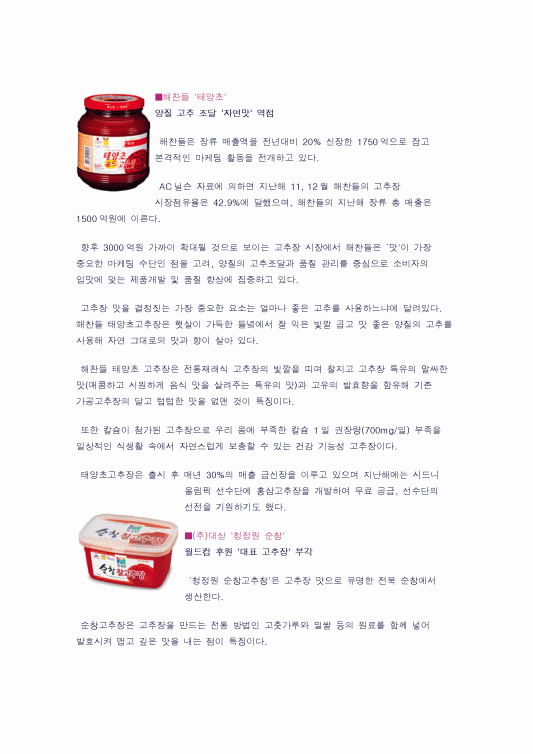 [사례연구] 업체별 고추장 마케팅 사례조사