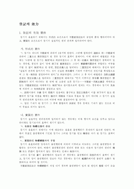 등기의 효력 레포트 자료