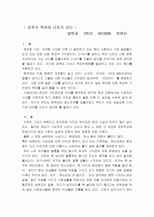 [유교적 가치관] 공자가 죽어야 나라가 산다