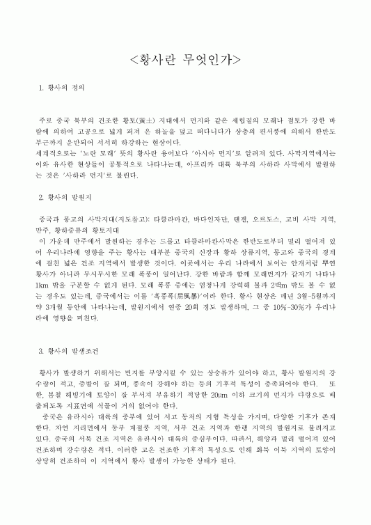 황사란 무엇인가