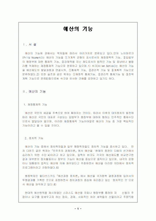 예산의 기능과 원칙