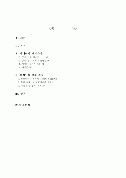 남북한 언어차이 조사