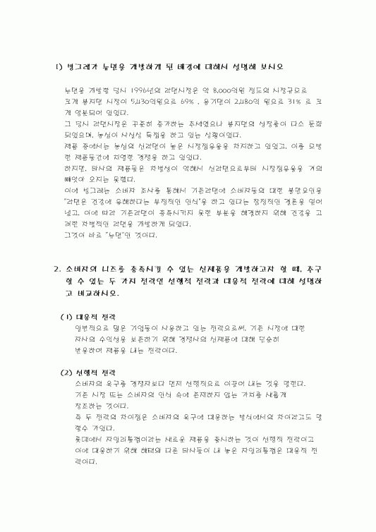 성공사례] 빙그레가 뉴면을 개발하게 된 배경에 대해서 설명 해 보시오