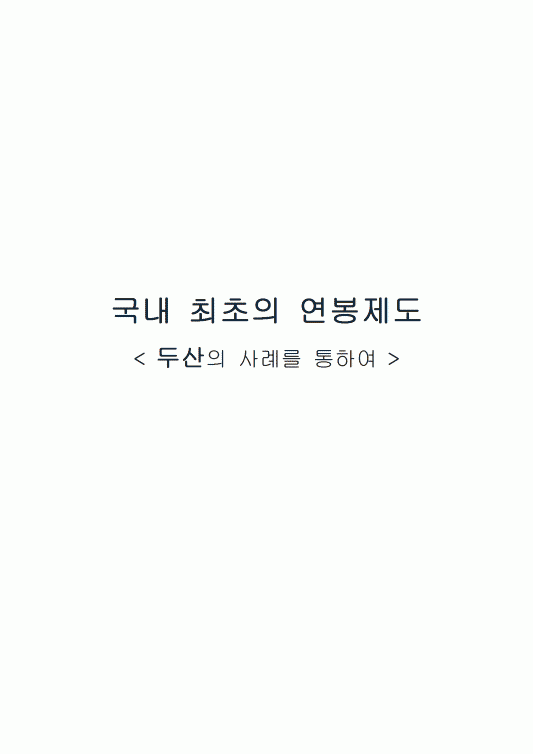 국내 최초 연봉제도 도입한 두산기업 연구