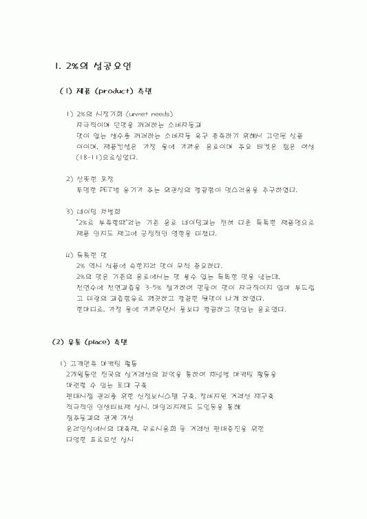 2%부족할때의 마케팅전략