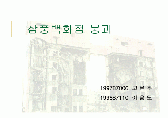 삼풍백화점 붕괴 원인