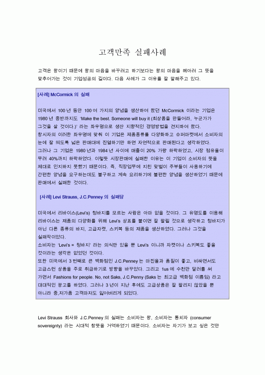 [사례연구 마케팅] 고객만족 실패사례