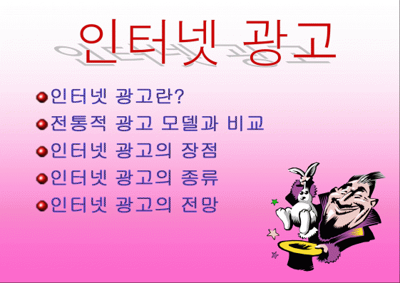 [언어와 대중매체] 인터넷광고