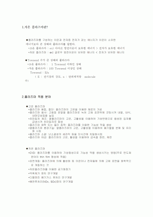 저온플라즈마를 이용한 배가스 처리기술