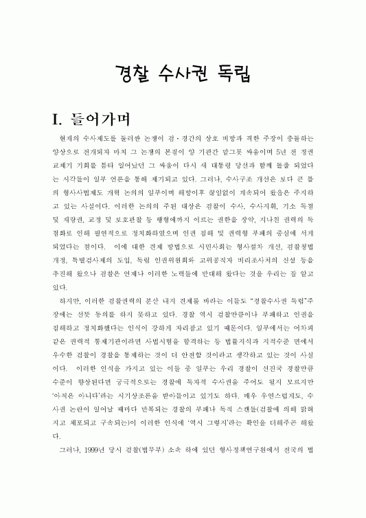경찰의 수사권 독립 레포트