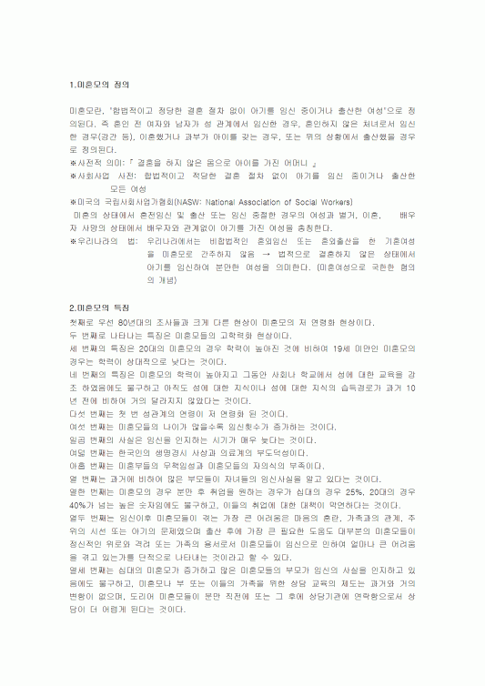 [사회과학] 미혼모에 관하여
