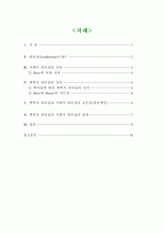 변혁적 리더십과 거래적 리더십