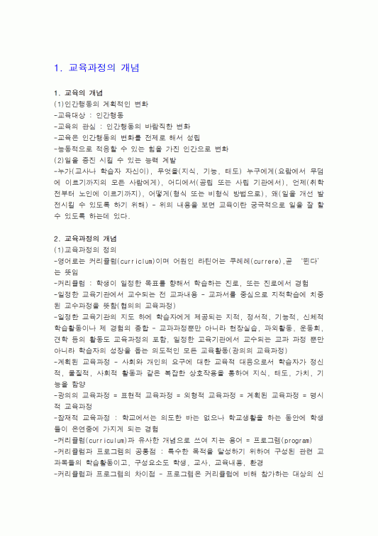 교육과정의 개념