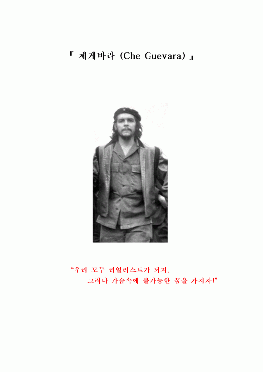 체게바라을 읽고