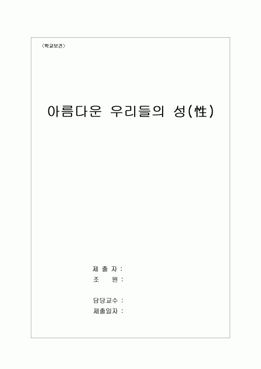 아름다운 우리들의 성(보건교육 학습지도안)
