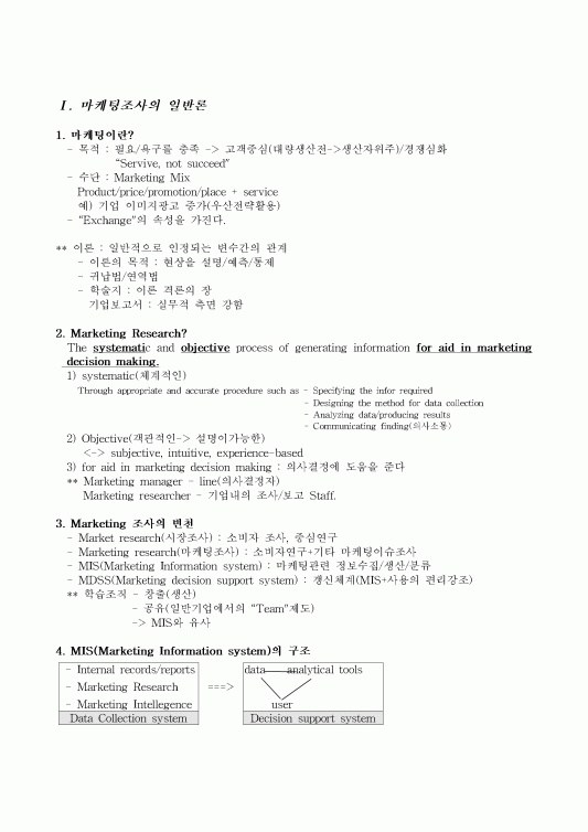 마케팅 조사 일반론 요약 정리
