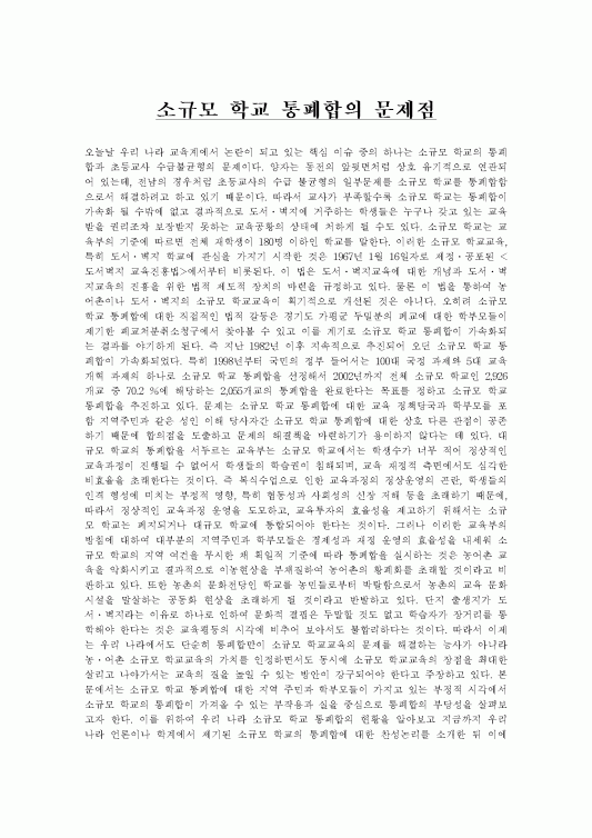 소규모 학교 통폐합의 문제점