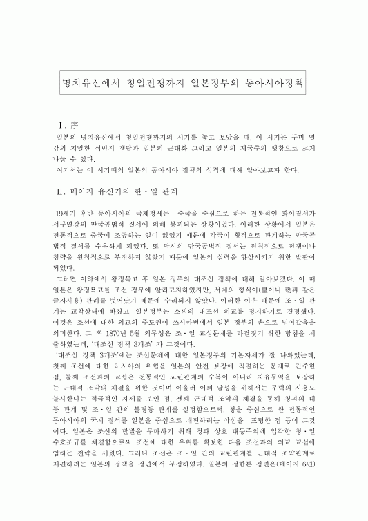 명치유신에서 청일전쟁까지 일본정부의 동아시아정책