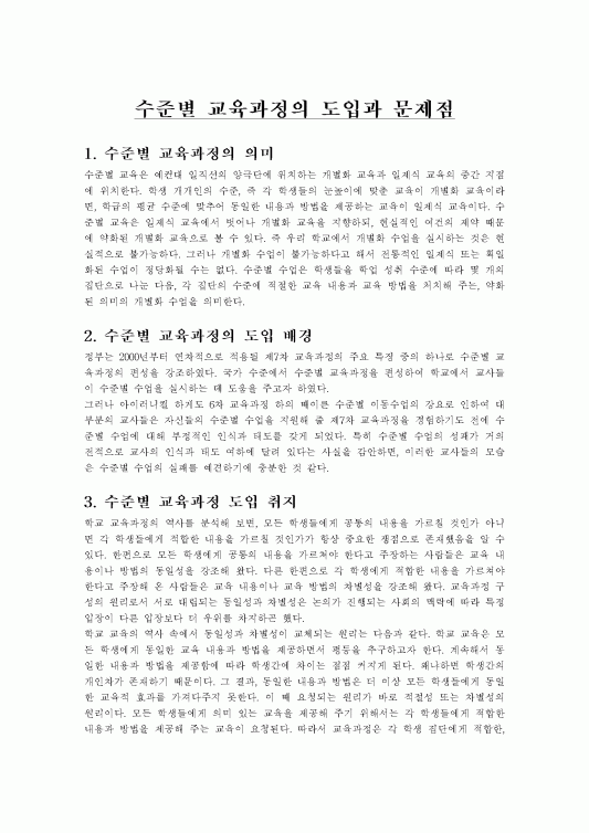 수준별 교육과정의 도입과 문제점