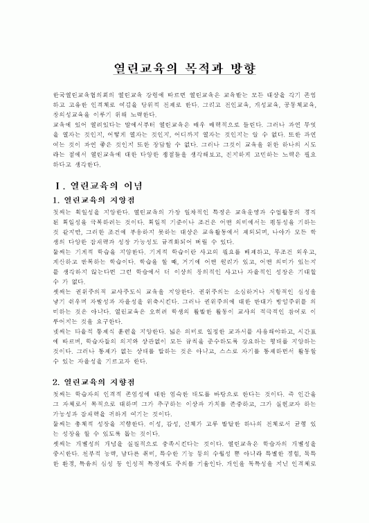 열린교육의 목적과 방향