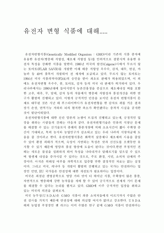 유전자 변형 식품에 대한 실태