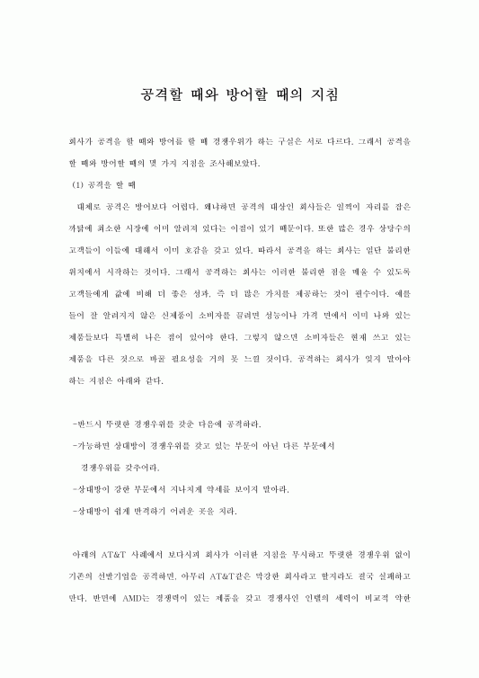 [사례연구] 전략적 경쟁우위 - 공격과 방어의 지침 (AMD, AT&T)
