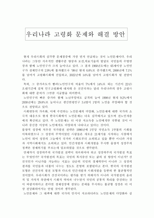 우리나라 고령화 문제와 해결 방안