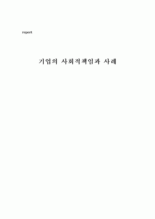 [사회과학] 기업의 사회적 책임과 사례