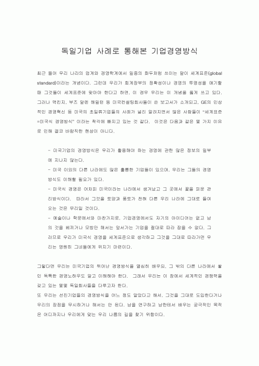 [사례연구] 독일기업 사례로 통해본 기업경영방식 (BMW, 벤츠, 베르텔즈만)