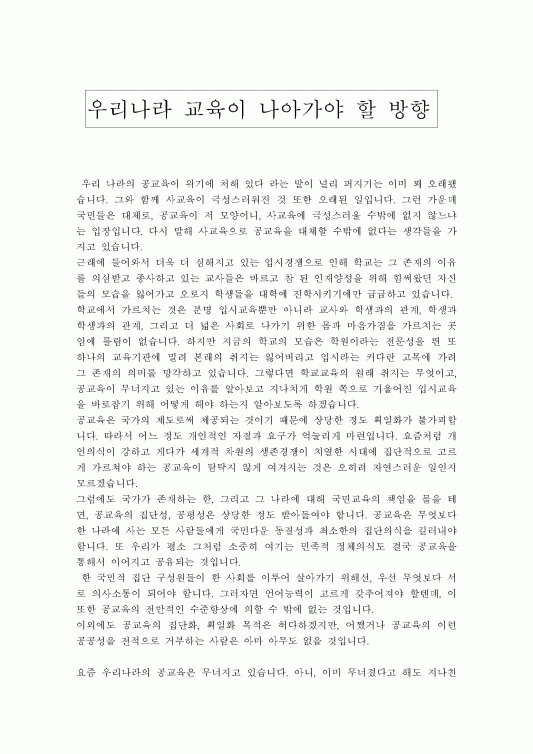 우리나라 교육이 나아가야 할 방향