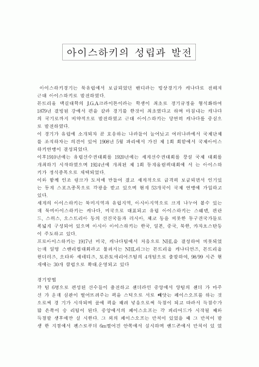 아이스하키의 성립과 발전