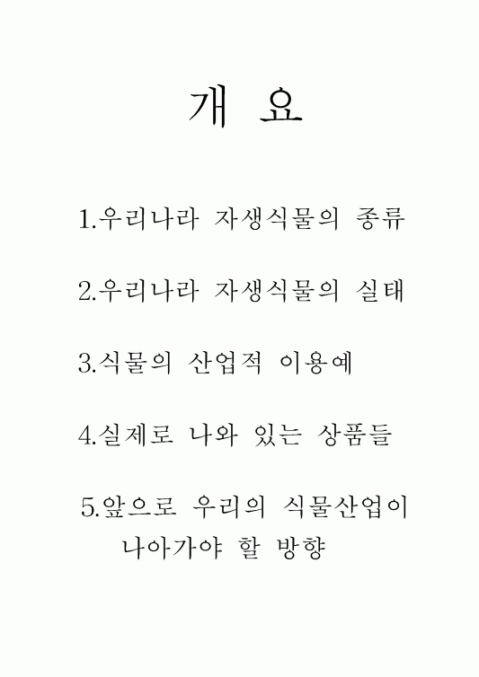 식물의 산업적인 가치