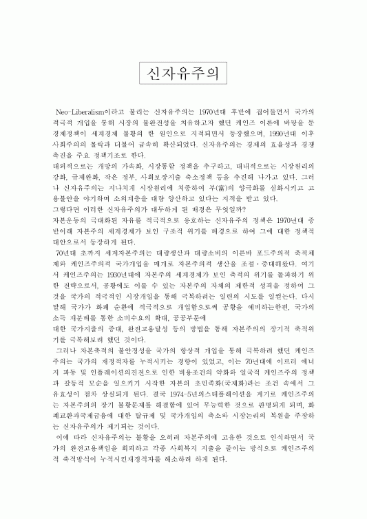 신자유주의에 대해 정리한 리포트입니다