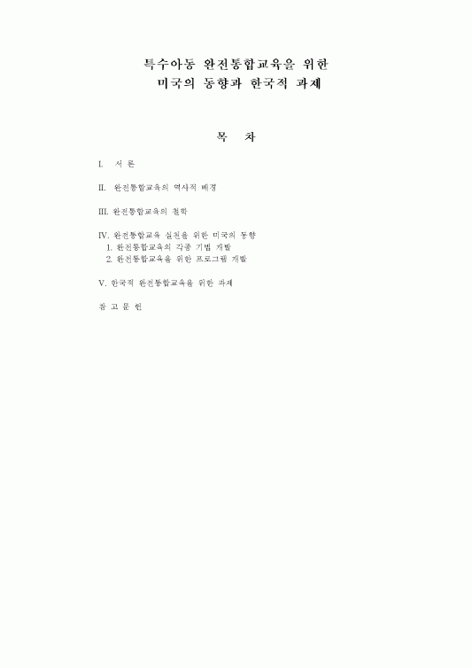 특수아동 레포트 자료